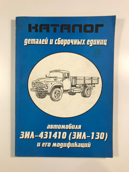 Каталог деталей и сборочных единиц ЗИЛ-431410 ЗИЛ-130 купить на OZON по низкой цене (1752582001)