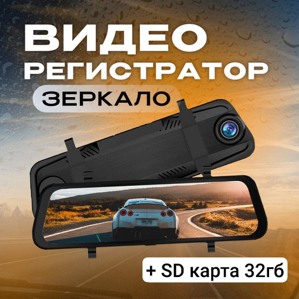 Видеорегистратор зеркало + SD карта 32гб / Автомобильный ...