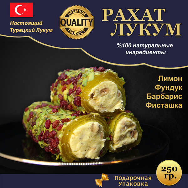 Турецкие сладости Рахат лукум лимонный с фундуковой пастой со вкусом ...