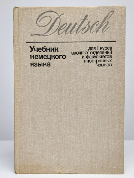 Учебник немецкого языка купить на OZON по низкой цене (1753919302)