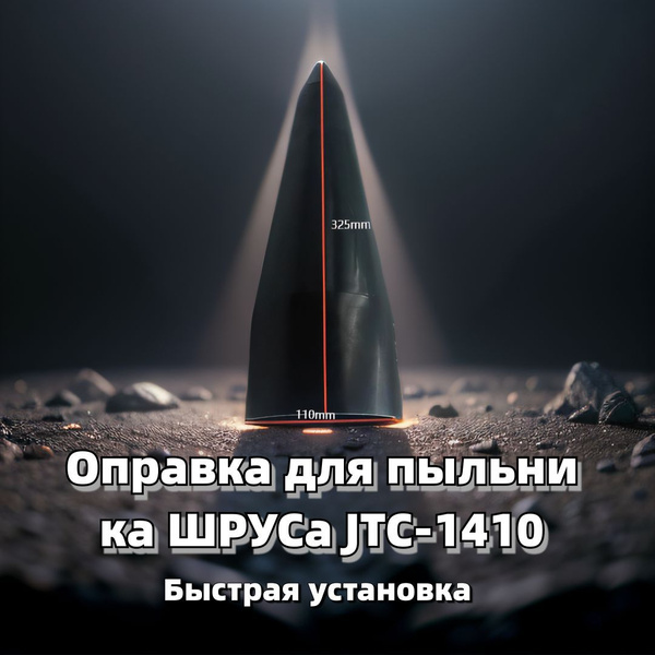 Оправка для пыльника ШРУСа "применение с набором JTC-1410" JTC-1411 купить на OZON по низкой ...