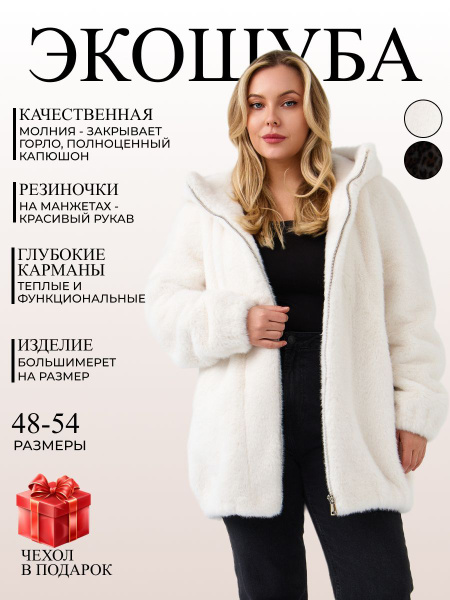 Шуба искусственная Женский Oli love Капюшон айвори капюшон Мех искусственный Длинный, размер 56 ...