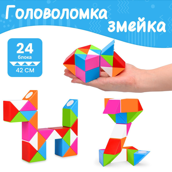 Головоломка Змейка Рубика 24 сегмента радужная, длина 42 см купить на ...