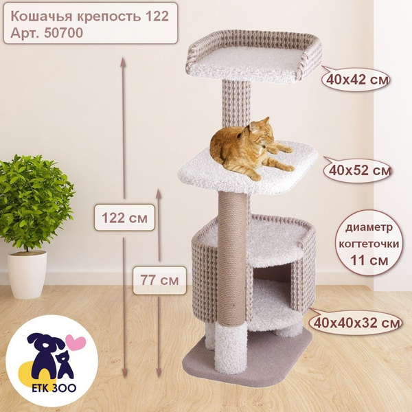 Когтеточка для кошек с домиком "Етк Зоо" Кошачья крепость 122, 122 х 52 ...