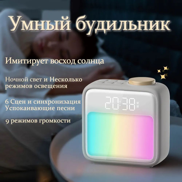 Многофункциональный будильник с ночником, имитацией восхода солнца ...