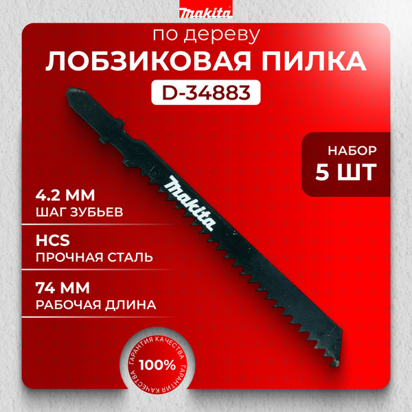 Лобзиковая пилка для дерева Makita D-34883 Fast 100х1.2х6TPI, 5 шт ...