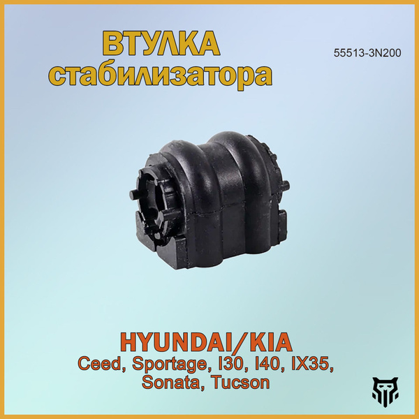 Втулка стабилизатора KIA Ceed, Sportage,I30/I40/IX35, HYUNDAI Sonata ...