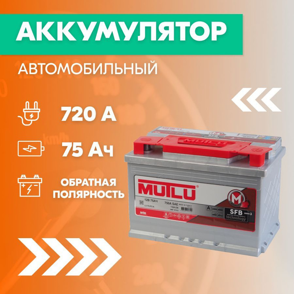 Аккумулятор автомобильный MUTLU SMF 57513, 75 Ач, пусковой ток 720 А, обратная полярность ...