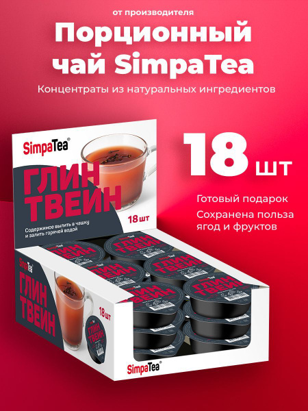 Порционный чай SimpaTea Глинтвейн 18 шт по 45 гр купить на OZON по ...