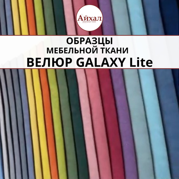 Образцы ткани Велюр Galaxy Lite купить на OZON по низкой цене (1642820513)