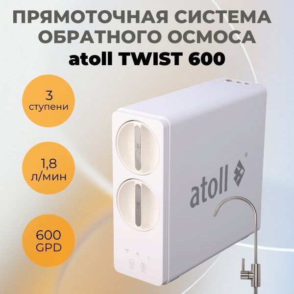 Вопросы и ответы о Прямоточная система обратного осмоса atoll TWIST 600 – OZON (1758828596)