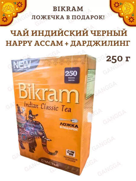 Чай черный Ассам Дарджилинг, Bikram Tea Happy, 250 г купить на OZON по ...