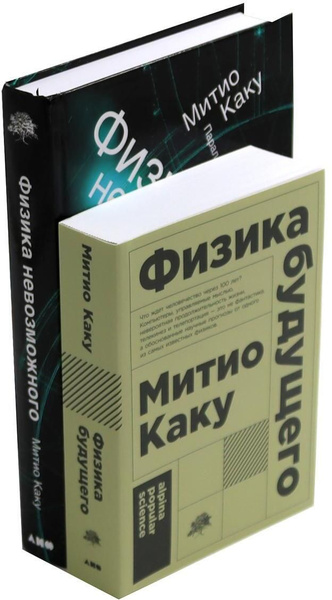 Физика будущего; Физика невозможного (комплект из 2-х книг) | Каку ...