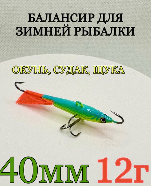 Балансир для зимней рыбалки цвет 72 40мм 12г / окунь, судак, щука ...