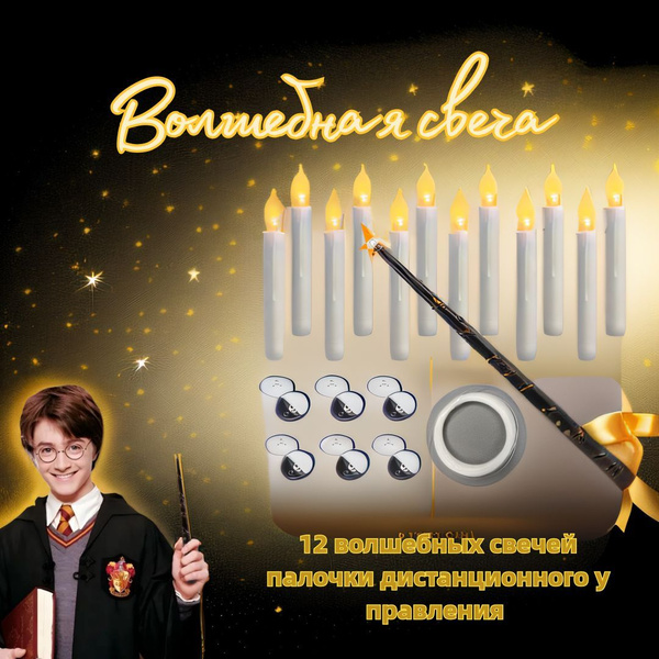 Cвечи гарри поттер парящие "Набор свечей Гарри Поттера с волшебной ...
