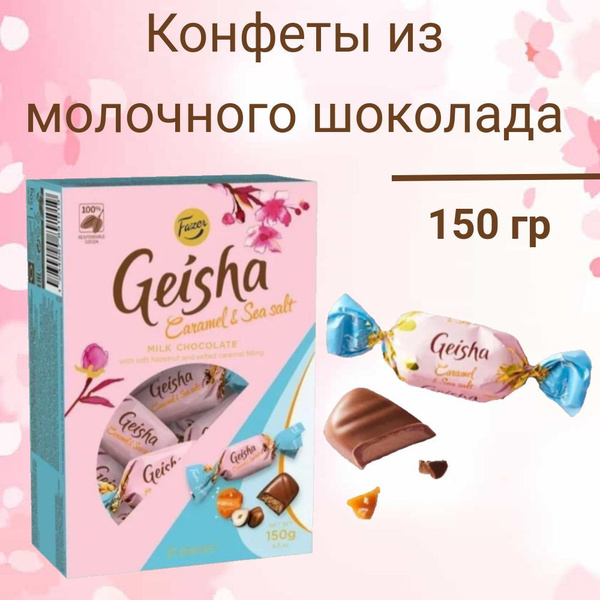 Конфеты Fazer Geisha с начинкой "Карамель с морской солью", 150 г ...