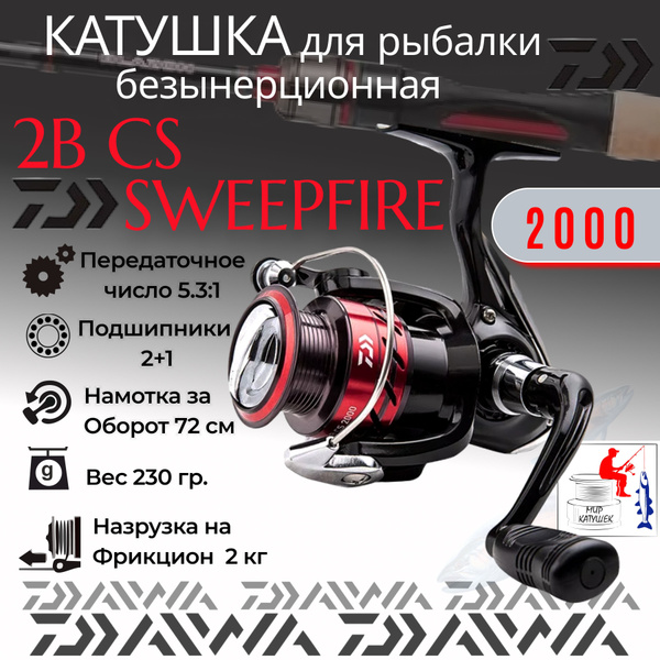 Катушка Daiwa SWEEPFIRE 2B рыболовная для спиннинга и удилища, для ...
