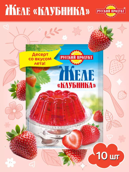 Желе Клубничное 10 шт х 50 гр, Русский продукт купить на OZON по низкой ...