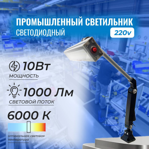 Светильник рабочий для верстака 10Вт 1000Лм IP67, настольная LED лампа ...