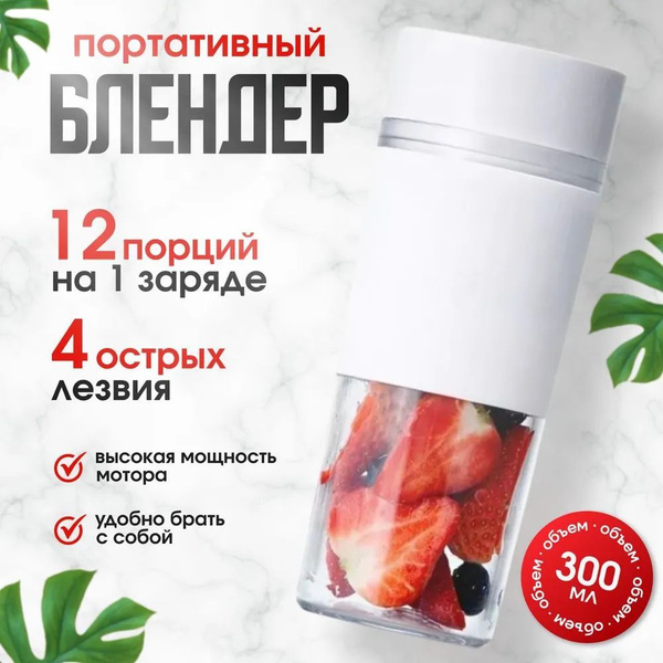 Блендер портативный. Xiaomi Mijia Portable Juicer Cup. Беспроводной ...