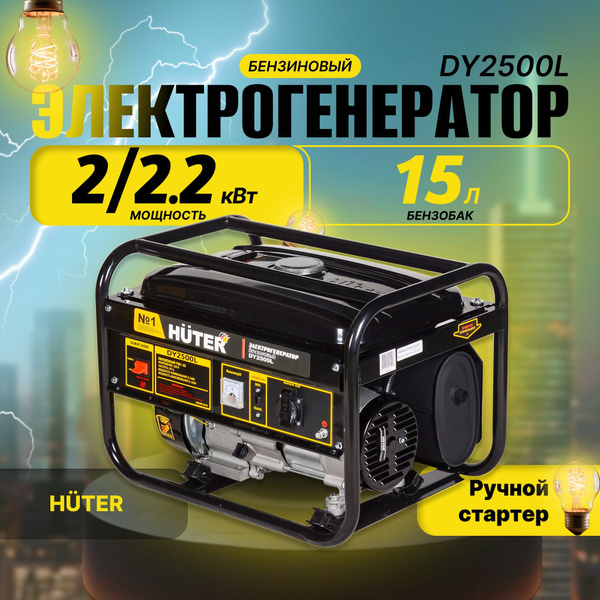 Генератор бензиновый Huter DY2500L, 2.2 кВт, 220 В, ручной старт / бензогенератор купить на OZON ...