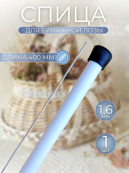 Спицы для бумажной лозы купить на OZON по низкой цене (1760879577)