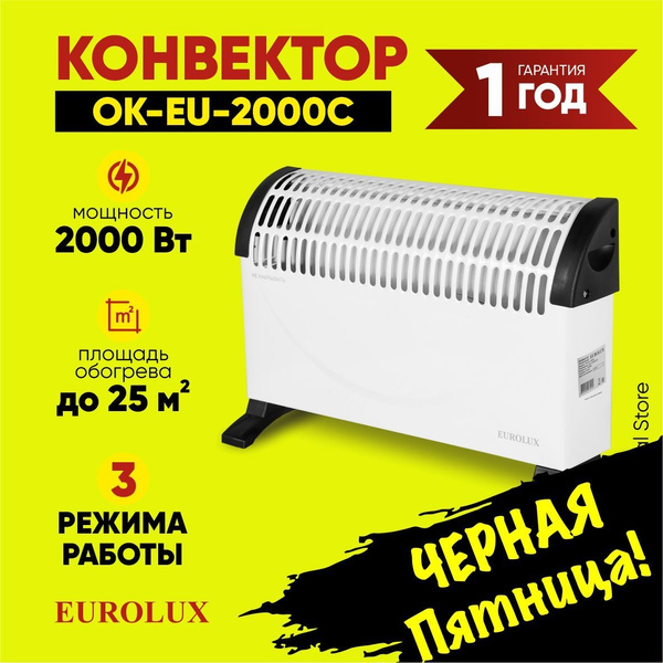 Конвектор ОК-EU-2000C Eurolux - 2000 Вт, 3 режима, 25 м2, термостат, СТИЧ-ТЭН купить на OZON по ...