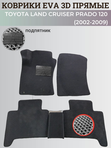 Коврики Тойота Ленд Крузер Прадо 120 / Toyota Land Cruiser Prado 120 ...