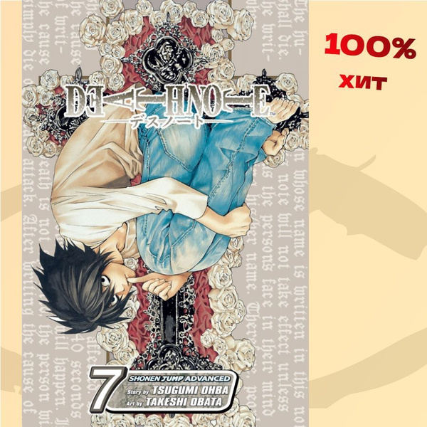 Death Note, Volume 7, Tsugumi Ohba/Тетрадь смерти часть 7 | Tsugumi ...