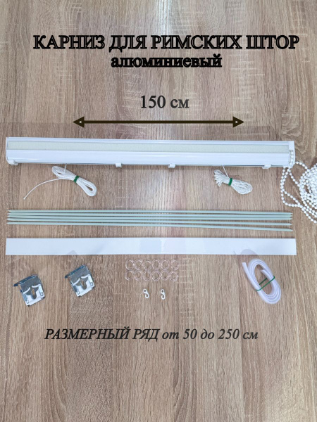 Карниз для римских штор 1 ряд Евроформат Прямой купить c доставкой на ...