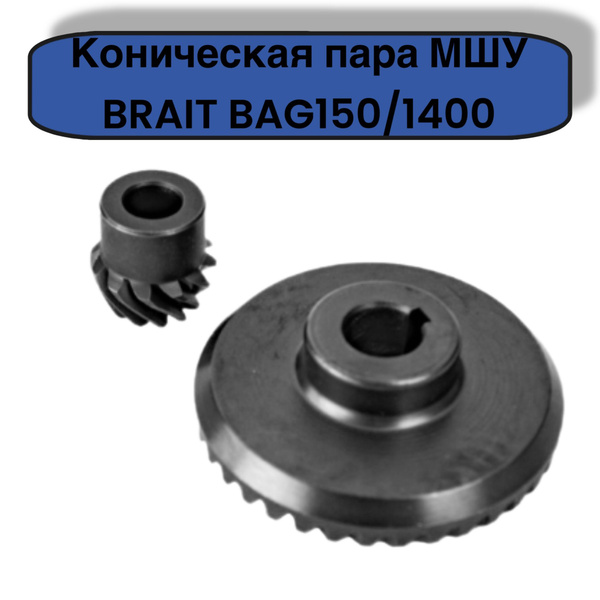 Коническая пара МШУ BRAIT BAG150/1400 купить на OZON по низкой цене ...