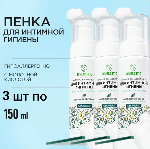 SYNERGETIC 3 ШТ Натуральная пенка для интимной гигиены, 150 мл купить ...