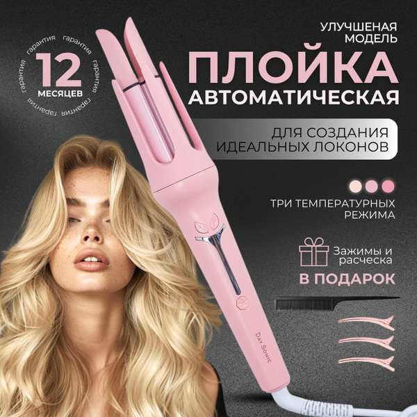 Плойка для завивки волос автоматическая Day Sonic, стайлер купить на OZON по низкой цене ...