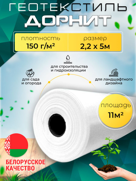 Геотекстиль дорнит 150 г/м2 (2.2х5) иглопробивной, нетканый для сада ...