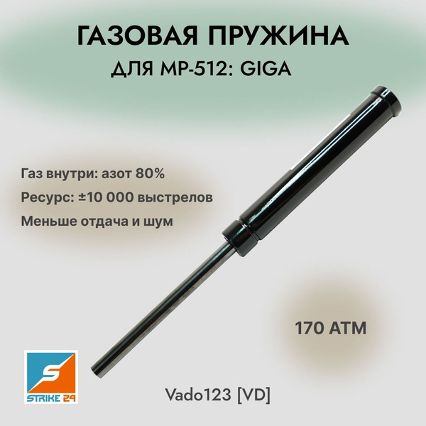 Газовая пружина VD для МР-512: Giga (170 атм) купить на OZON по низкой цене (1626469826)