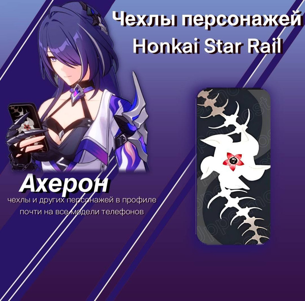 Чехол Ахерон/Acheron Хонкай Стар Рейл/Honkai Star Rail ХСР/HSR iPhone ...