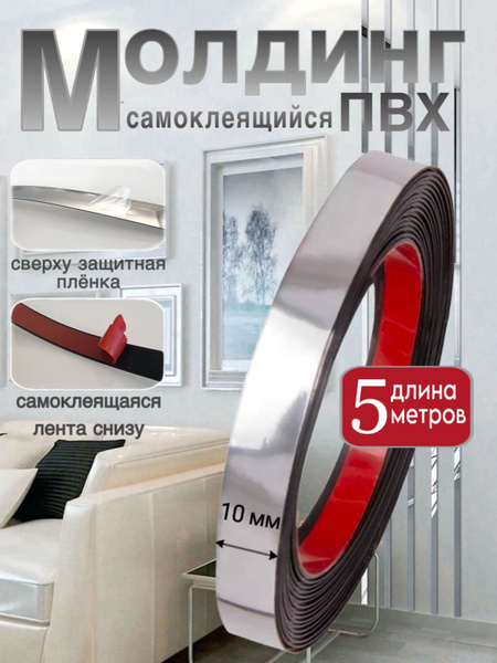 Молдинг декоративный самоклеящийся, ПВХ, 5 м, ширина 10 мм, цвет ...