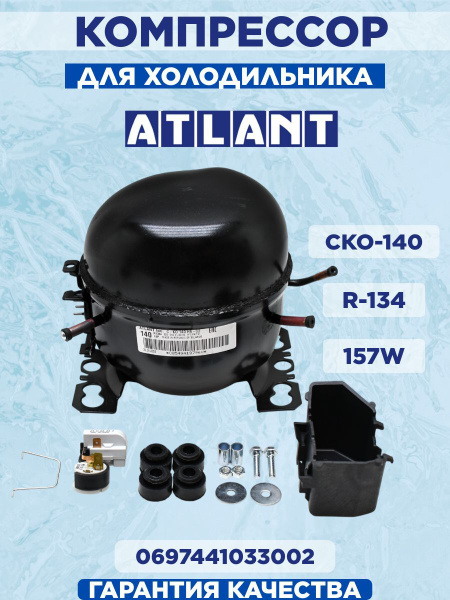 Компрессор для холодильника АТЛАНТ СКО-140 (R-134 -23.3C 157Вт) купить ...