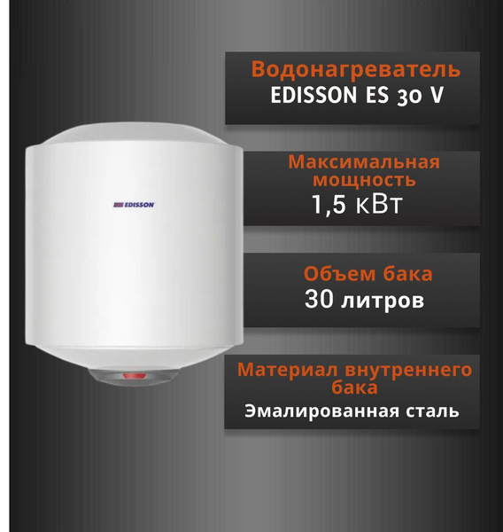 Водонагреватель EDISSON ES 30 V (биостеклофарфор круглый) купить на OZON по низкой цене (1619662988)