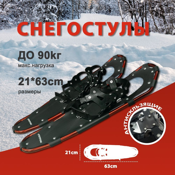 Снегоступы XHX01, красный, черный купить c доставкой на OZON по низкой ...