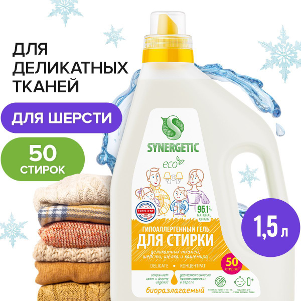 Гель для стирки SYNERGETIC DELICATE, 1,5 л (50 стирок), жидкий порошок, усиленная формула ...