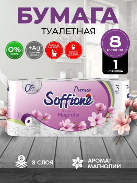 Soffione Туалетная бумага 8 шт купить на OZON по низкой цене (1765265554)