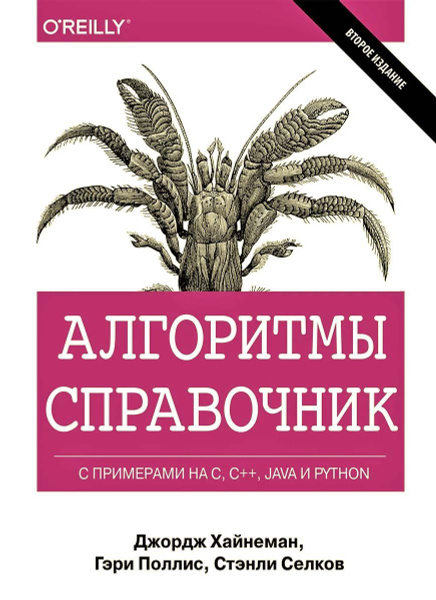Алгоритмы. Справочник с примерами на C, C++, Java и Python, 2-е издание купить на OZON по низкой ...