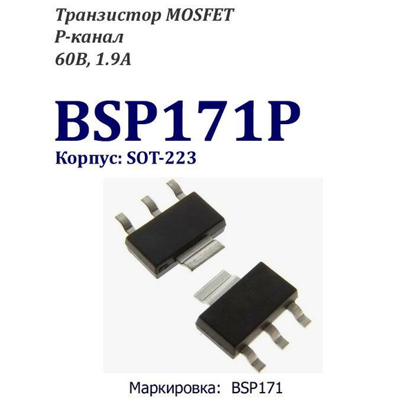 10 шт. BSP171P MOSFET P-канал, 60В,1.9А, SOT-223 купить на OZON по ...