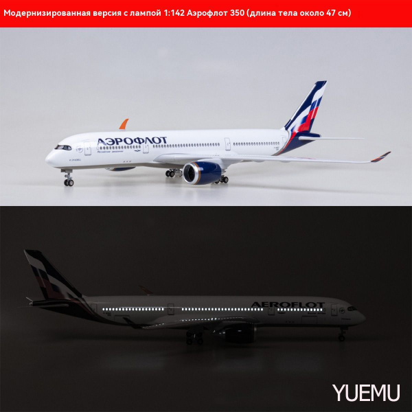 YUEMU 1/144 Модель самолета 47 см, с шасси, Airbus A350-900, Аэрофлот ...