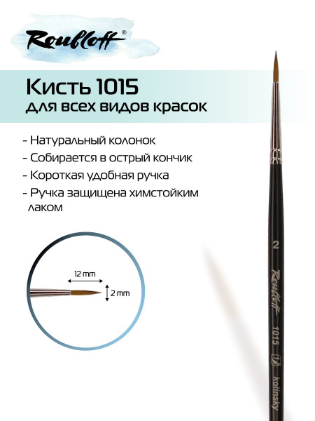 Roubloff Кисть 1015 № 2 круглая колонок для рисования (акварель, гуашь, масло, темпера ...
