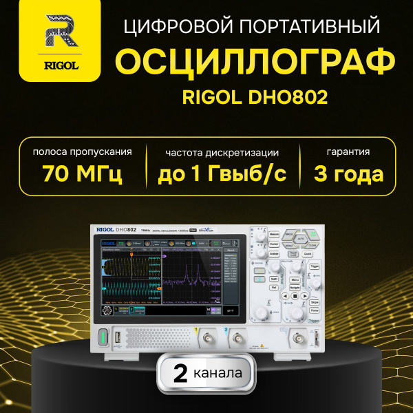 RIGOL DHO802 цифровой осциллограф, полоса пропускания 70 МГц, 2 канала ...