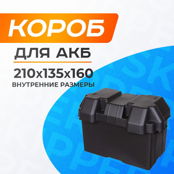 Ящик для аккумулятора Skipper 210x135x160 мм купить на OZON по низкой ...