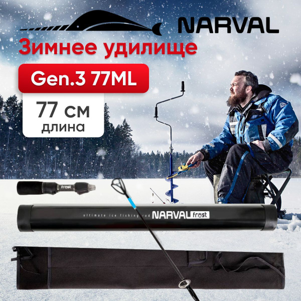 Удочка зимняя Narval Frost Ice Rod Gen, от 5 гр купить c доставкой на ...