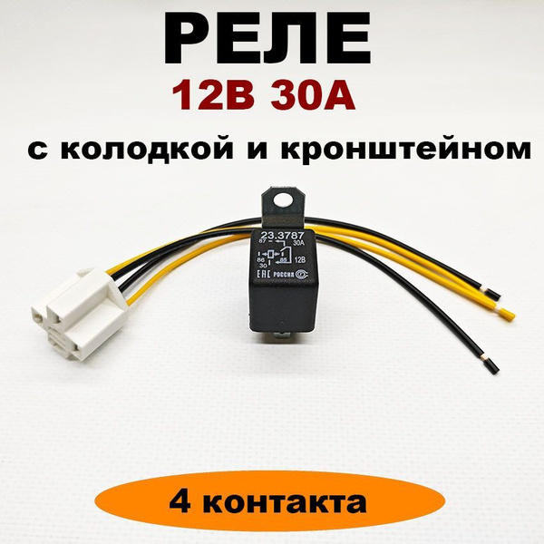 Реле 12V 30А 4-х контактное с кронштейном 23.3787 с колодкой купить на ...